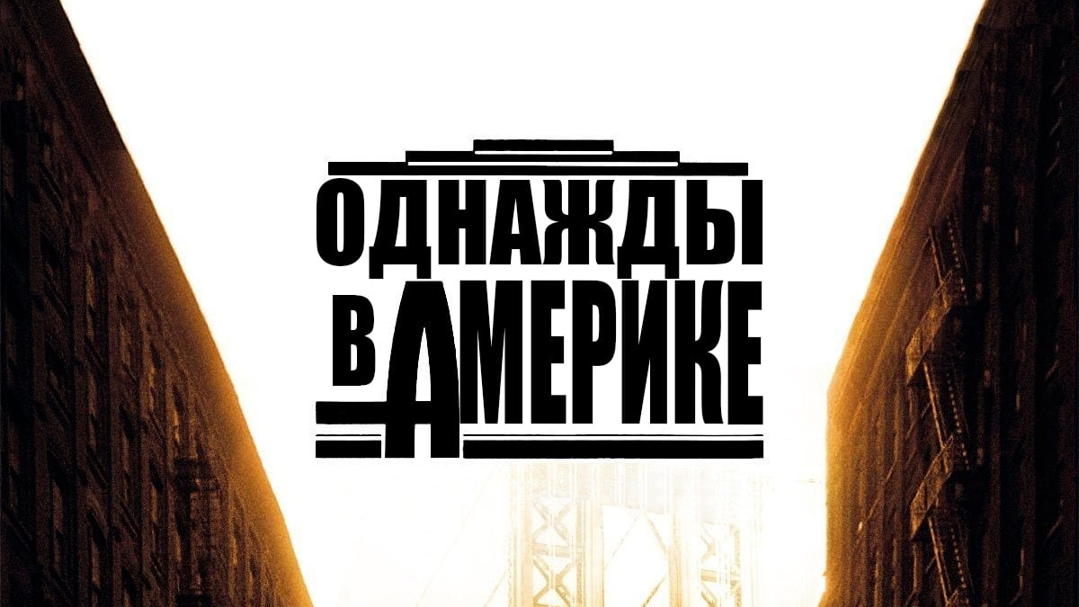Однажды в Америке (фильм, 1984)