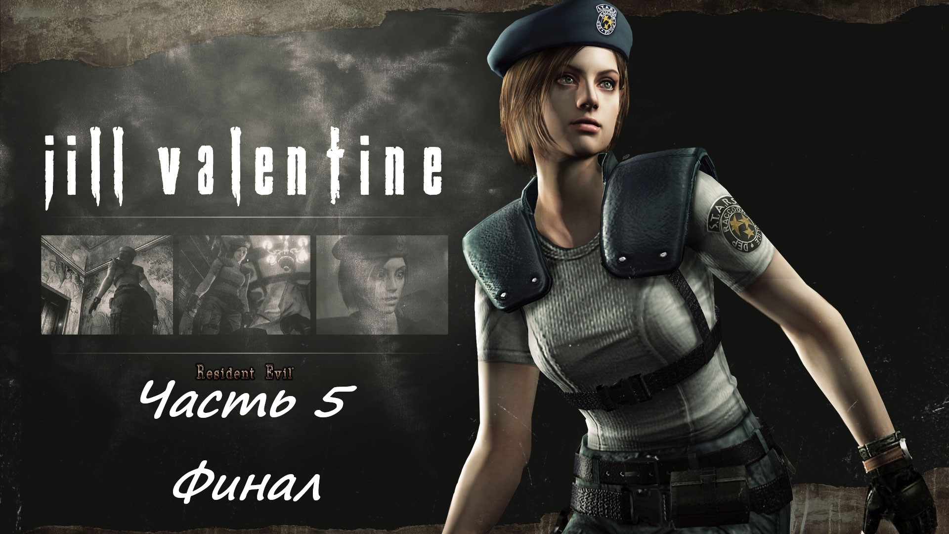 Resident Evil HD Remaster Компания за Джил Велентайн Часть 5 Финал PC (Без комментариев)