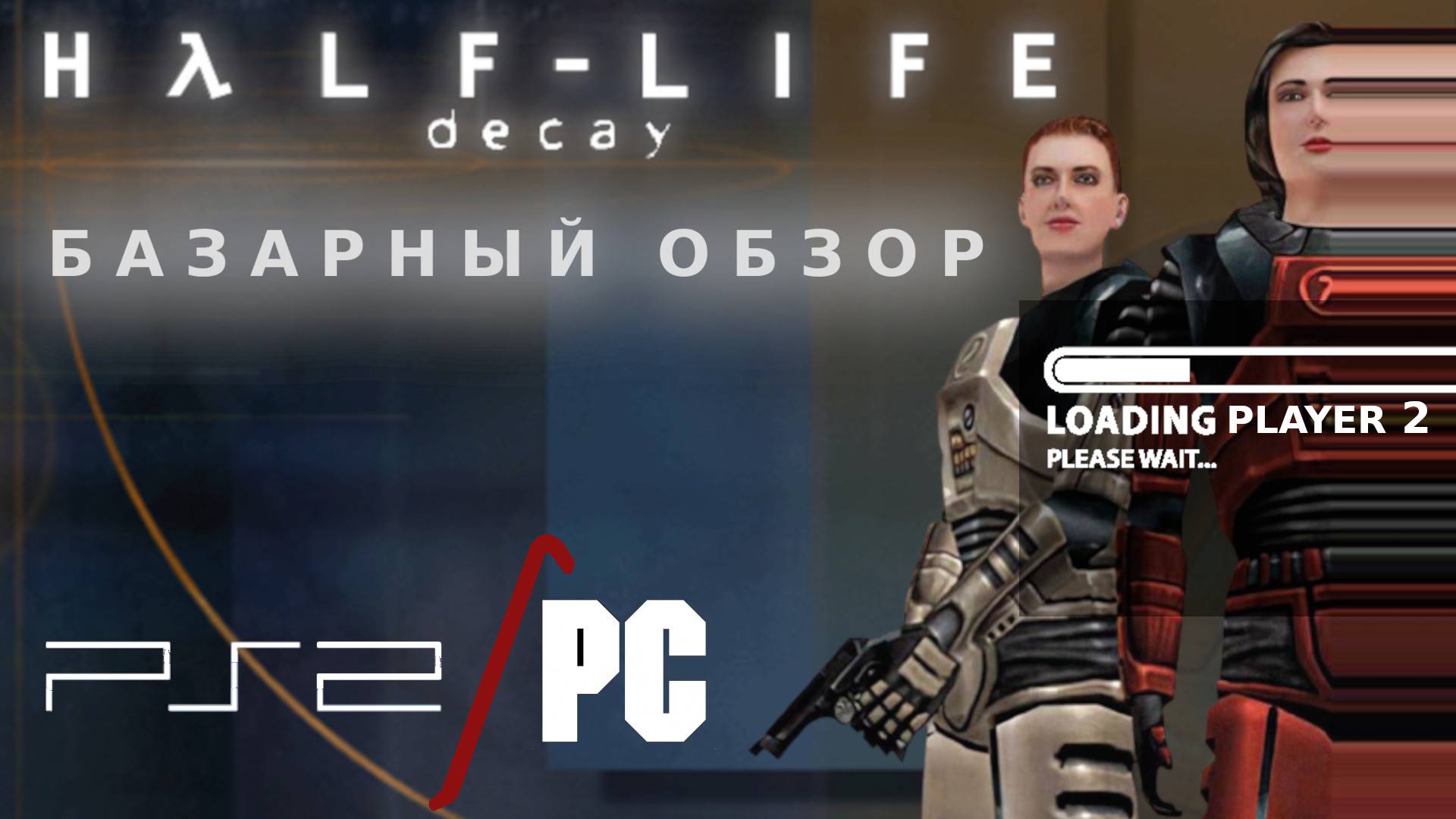 Провальная часть Half-Life | Обзор всех версий Half-Life: Decay | Часть 1