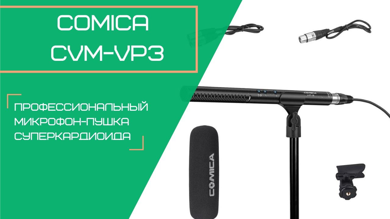 COMICA CVM-VP3 Профессиональный микрофон-пушка суперкардиоида