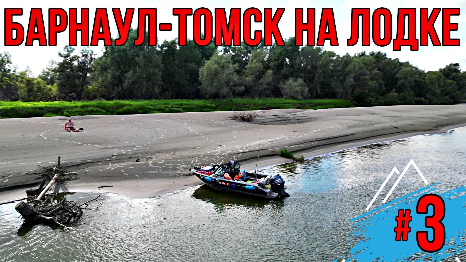 ПУТЕШЕСТВИЕ НА ЛОДКЕ| Дошли до Томской области, ПРОТОКА СИМАН! 3 серия