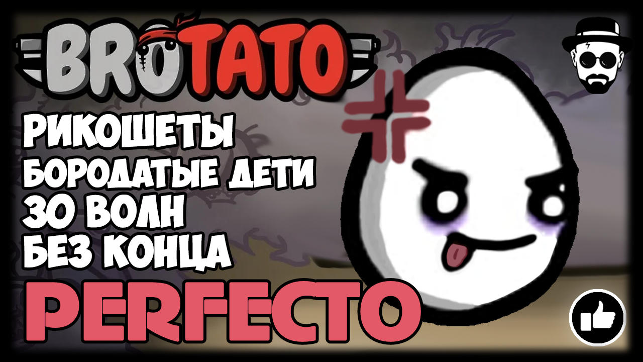 Перфекционист | 30 волн, без конца | BROTATO