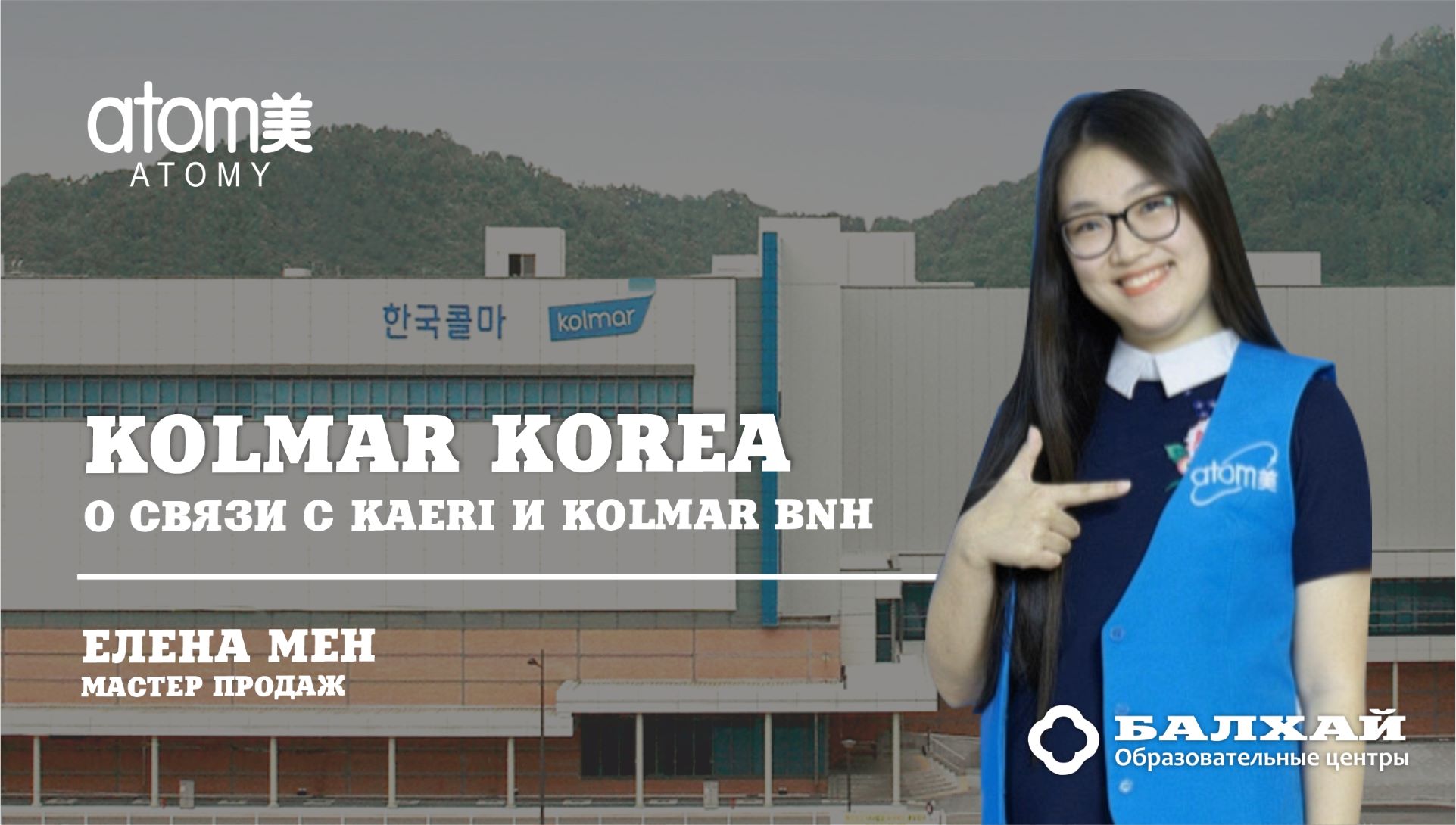 БАЛХАЙ: Kolmar Korea, Kolmar BNH, KAERI, Atomy - что их связывает? (Елена Мен, Мастер продаж)