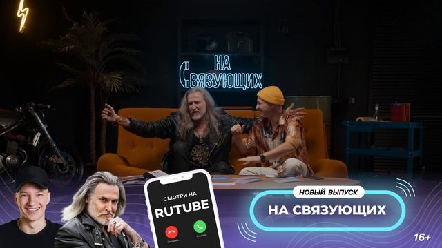 Тизер. Новый выпуск шоу «На связующих». Смотри на RUTUBE