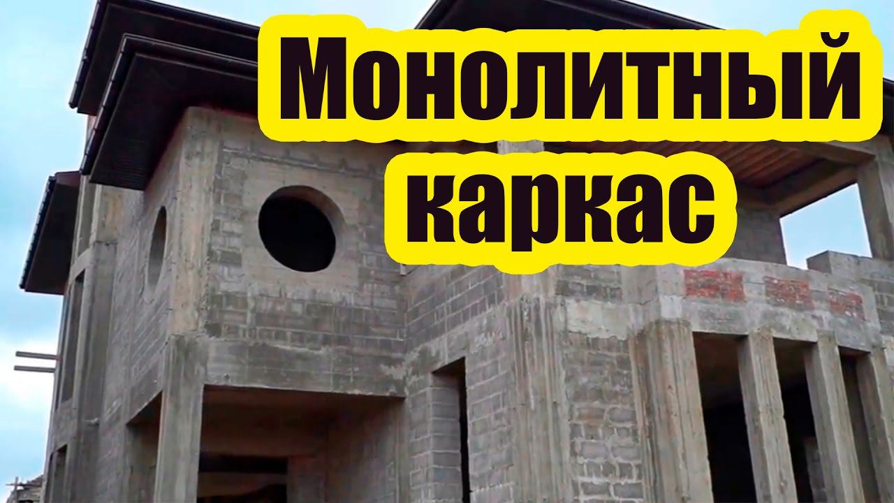 СТРОИТЕЛЬСТВО ДОМОВ С МОНОЛИТНЫМ КАРКАСОМ