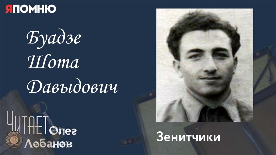 Буадзе Шота Давыдович. Проект "Я помню" Артема Драбкина. Зенитчики.