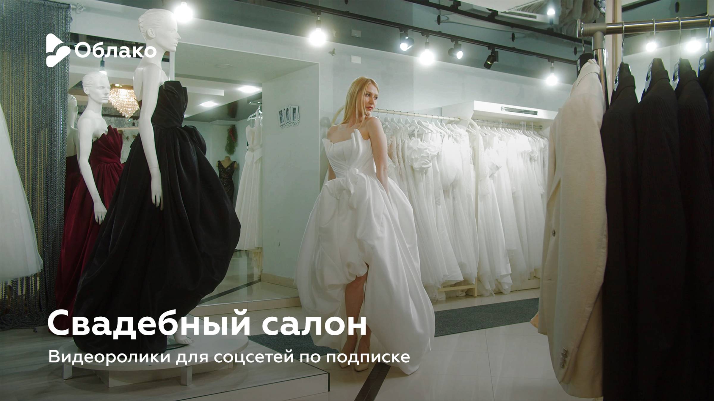 Свадебный салон — видеоролики для соцсетей по подписке