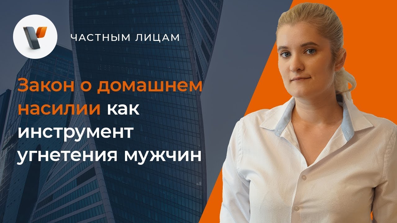 Закон о домашнем насилии как инструмент угнетения мужчин