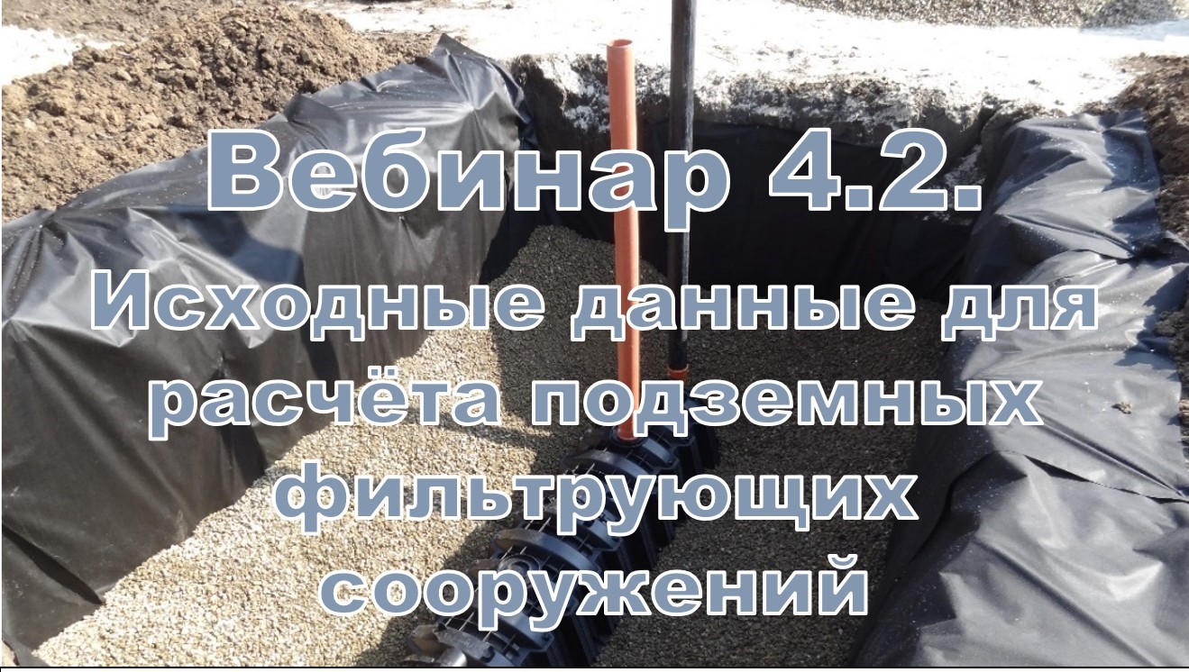 Вебинар 4.2. Исходные данные для расчёта достаточной площади подземных фильтрующих сооружений