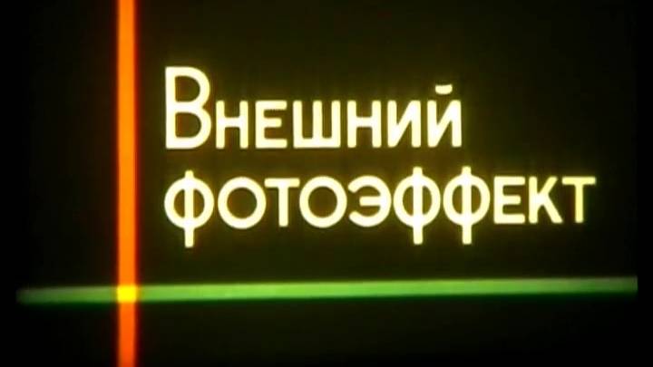 Внешний фотоэффект