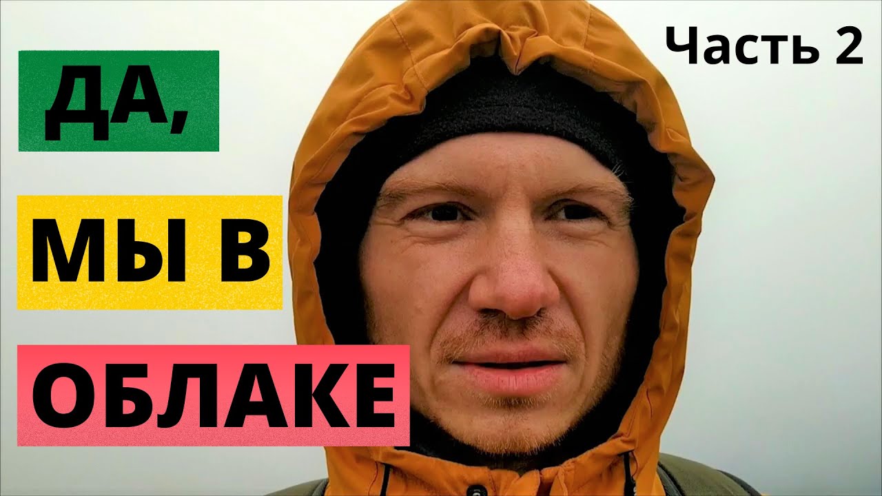 Подъем на Пик Черского в плохую погоду (Часть 2)