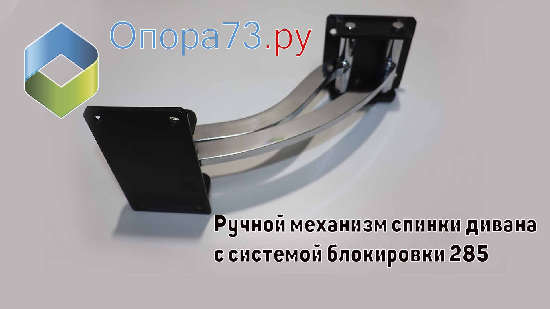 Ручной механизм спинки дивана с системой блокировки 285
