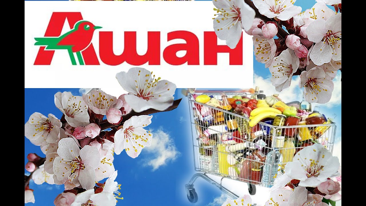 АШАН  -  ВСЕ ДЛЯ ПИКНИКА 2021...???