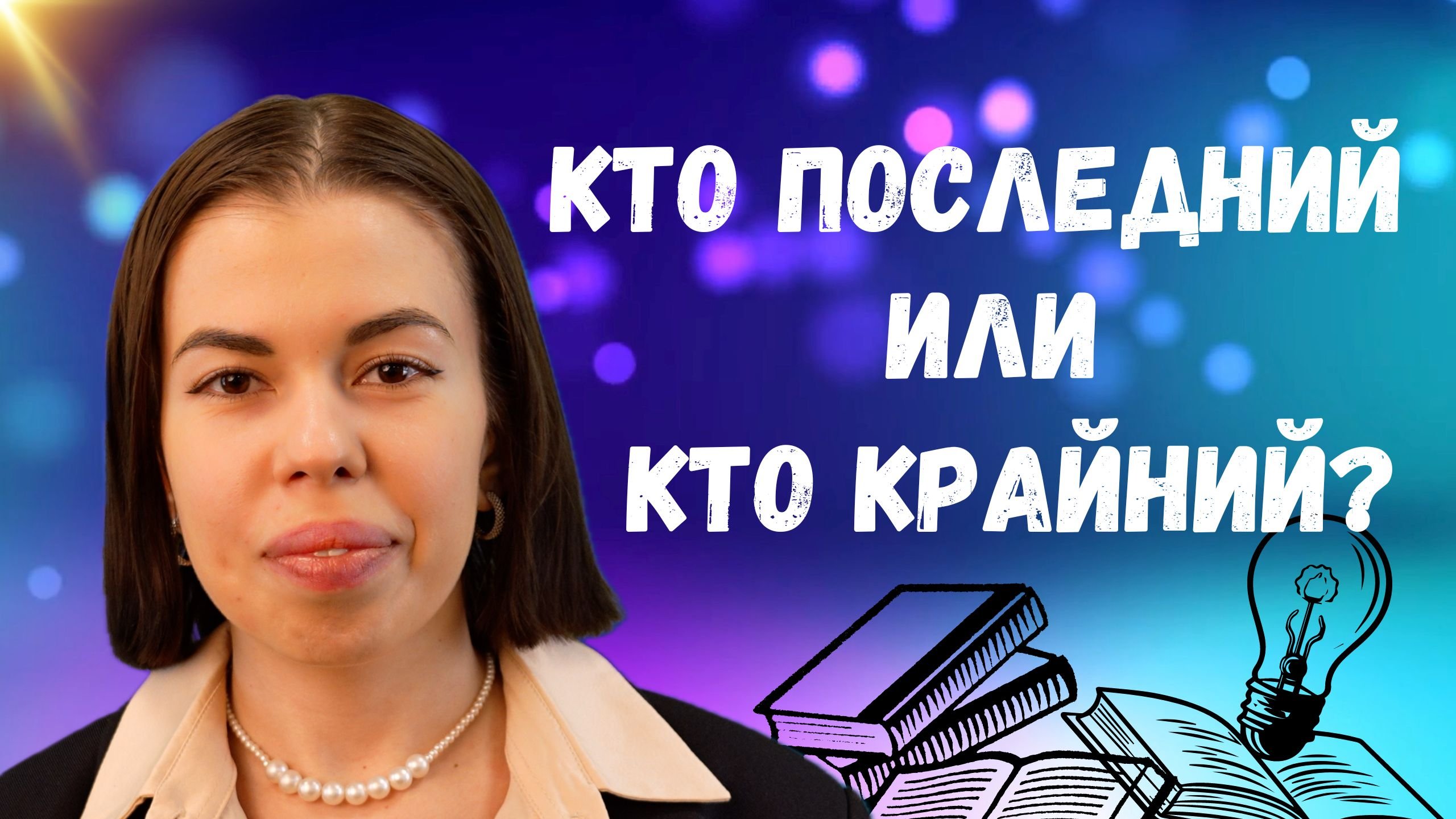 ГОВОРИМ КРАСИВО / ПОСЛЕДНИЙ ИЛИ КРАЙНИЙ?