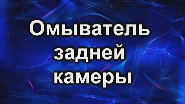Омыватель камеры.