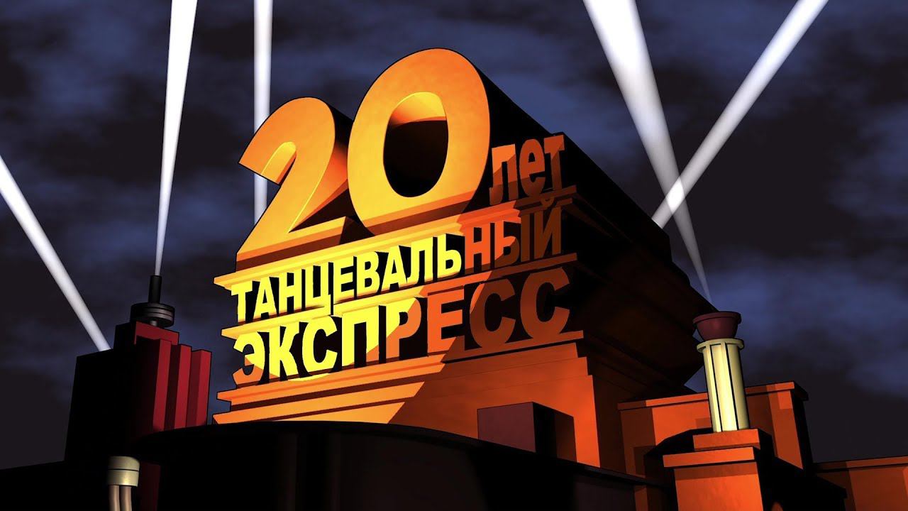Что такое Танцевальный  экспресс?