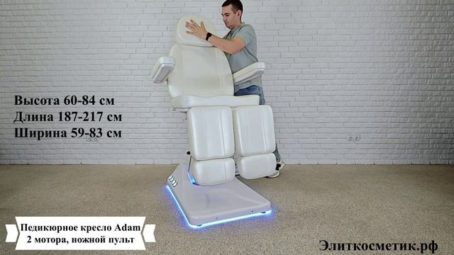 Педикюрное кресло Adam, 2 мотора, ножной пульт