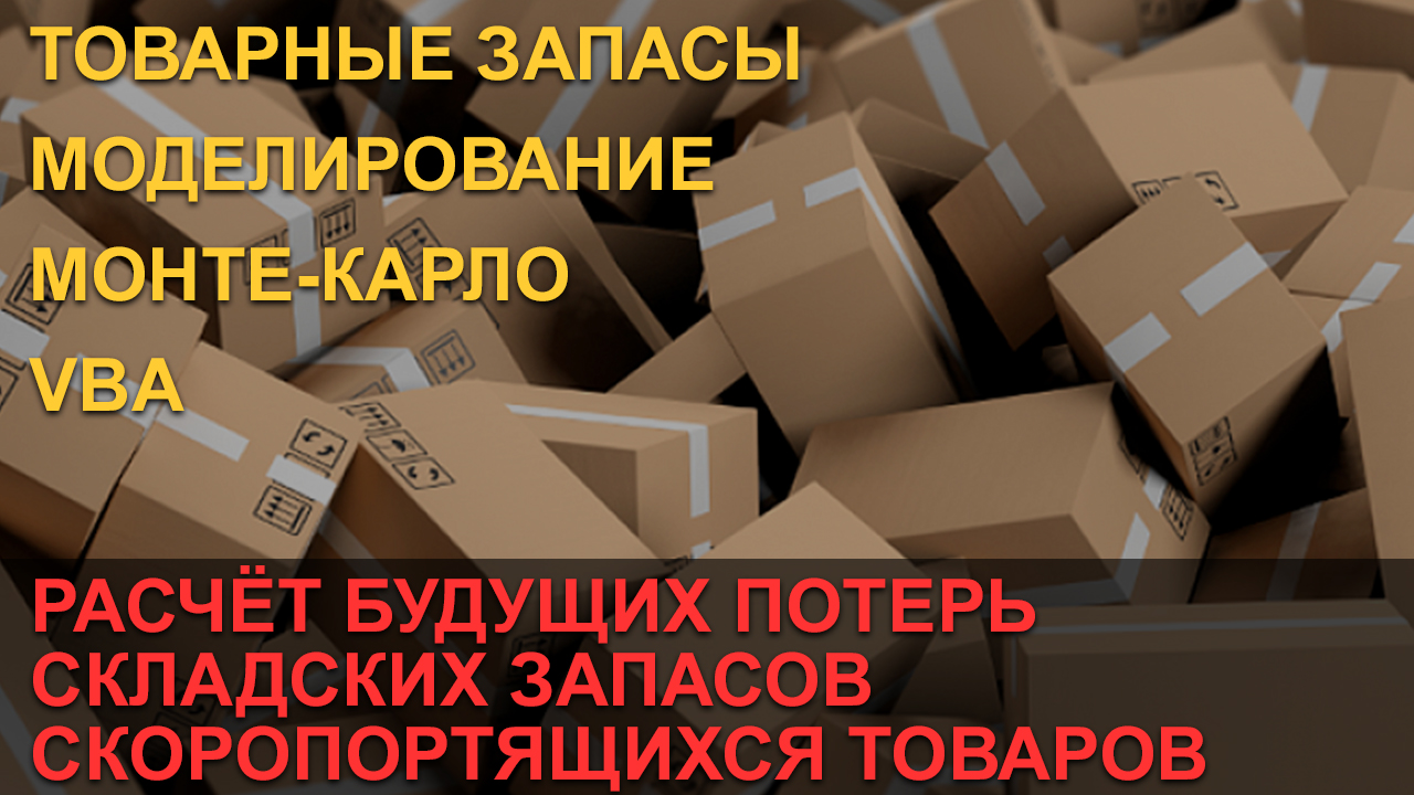 Расчёт будущих потерь складских запасов скоропортящихся товаров