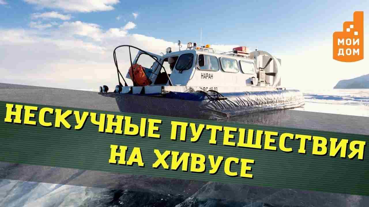 Южноуральский Байкал. Нескучные путешествия на хивусе