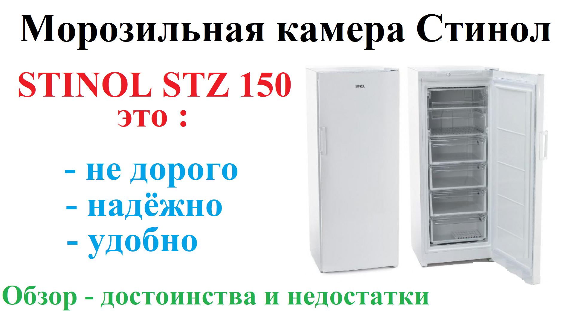 Морозильная камера Стинол. Обзор. Тихая, экономичная, большого объёма, недорогая