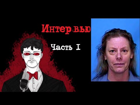 Эйлин Уорнос Интервью. Часть 1 (1992) | Интервью с Серийным Убийцей