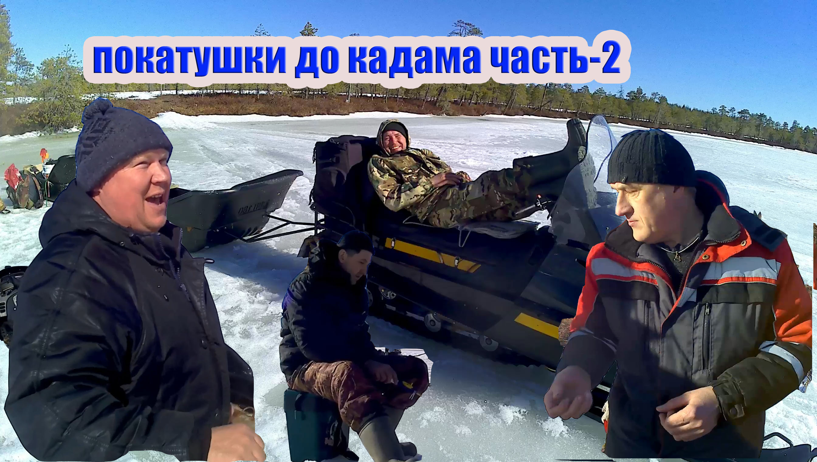 Покатушки до Кадама .Окунь утаскивает удочки .Часть 2.