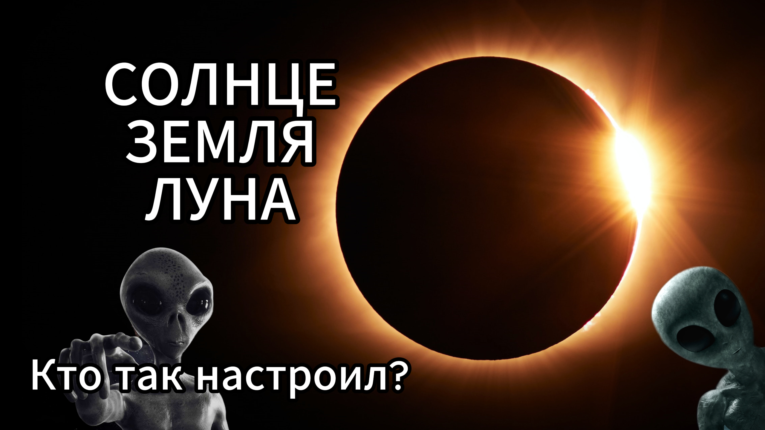 Кто настроил Солнечную систему?