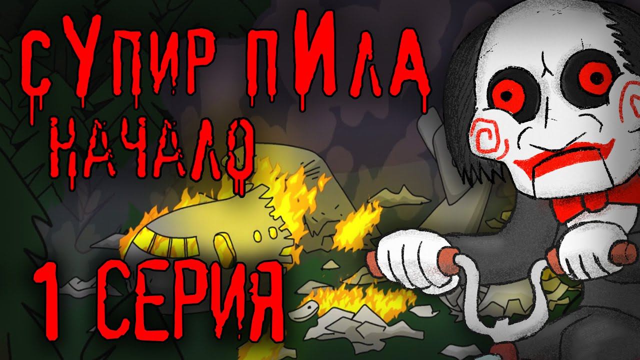 Мастер игрушек  (Супир Пила 3-1)