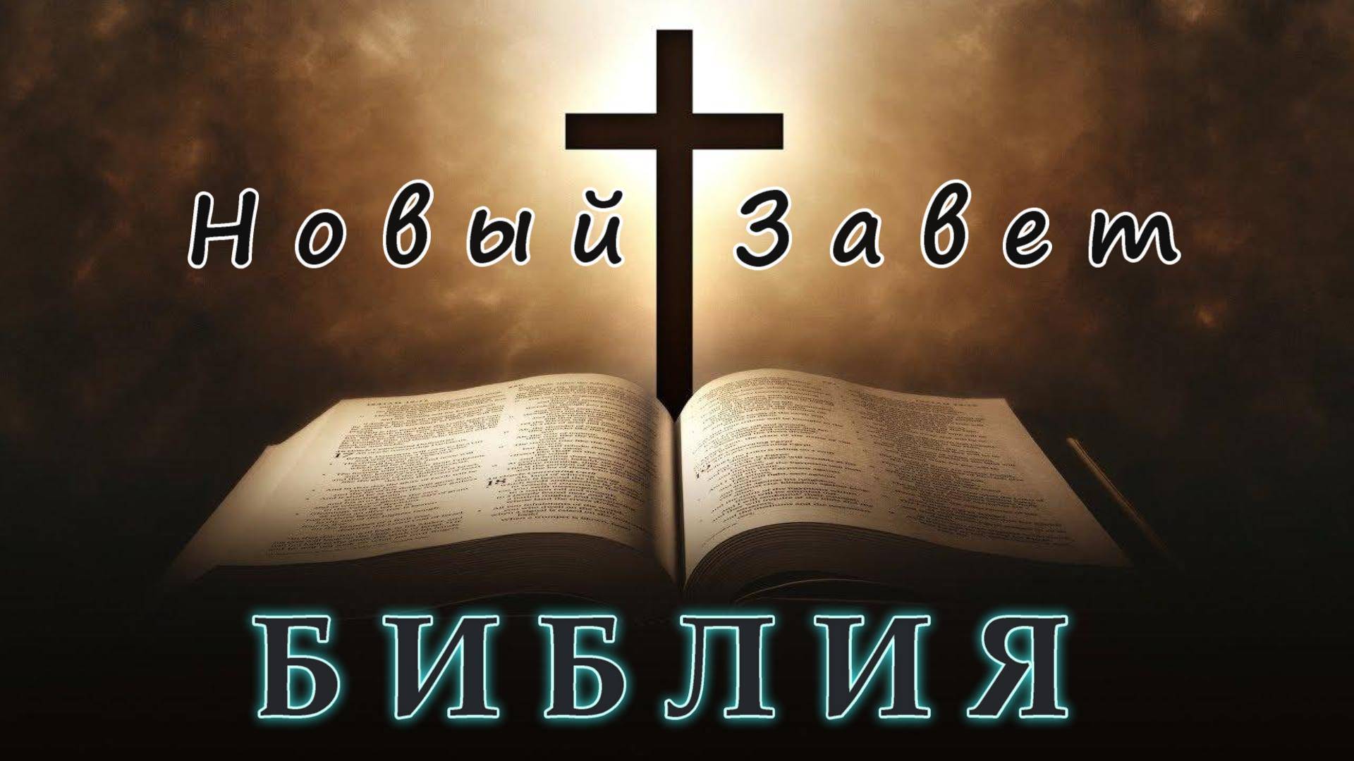 Аудио БИБЛИЯ. Но́вый Заве́т: 11. Послания св. Апостола Павла К кори́нфянам 1-е 2-е.