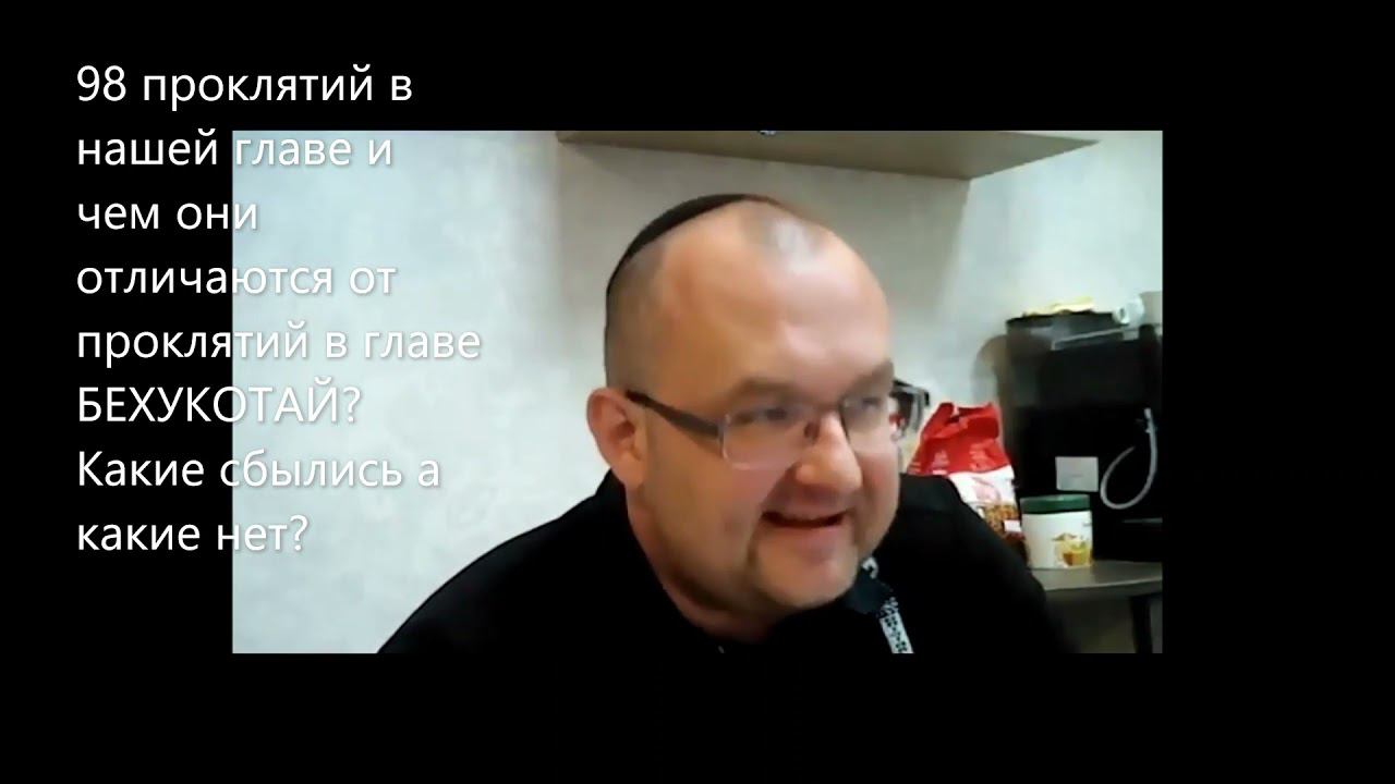 98 проклятий в нашей главе и их отличие от проклятий в БЕХУКОТАЙ? Какие сбылись а какие нет? Ки Таво