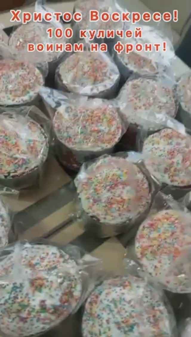 100 куличей воинам на фронт