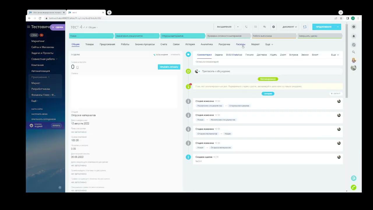 Учет расходов в Битрикс24