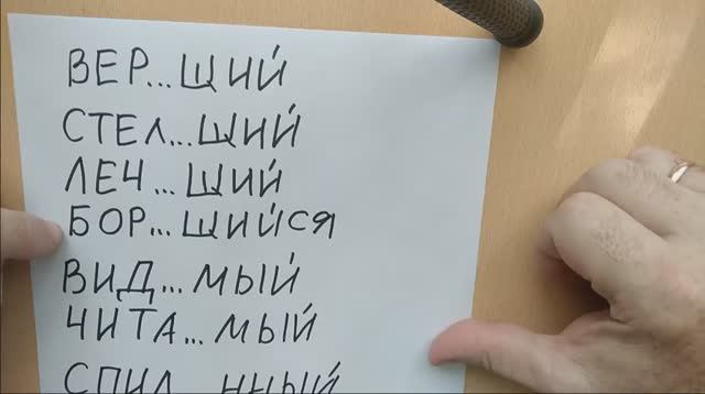 Зеркало для суффикса, или гласные в суффиксах причастий.mp4