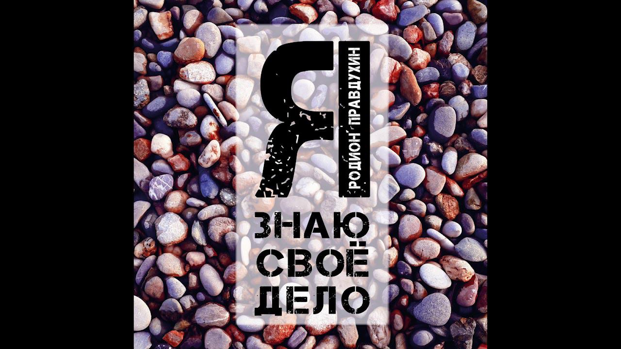 Я знаю своё дело - Родион Правдухин (Single 2020)