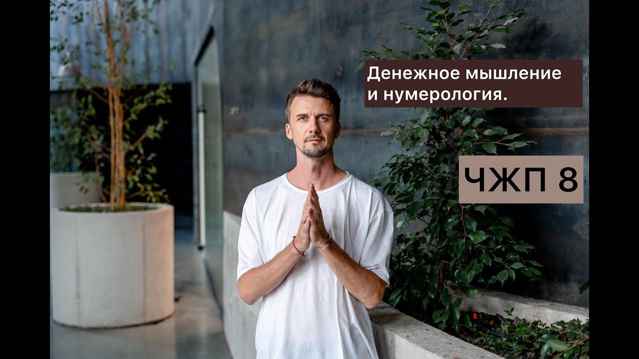 Денежное мышление и нумерология. ЧЖП 8