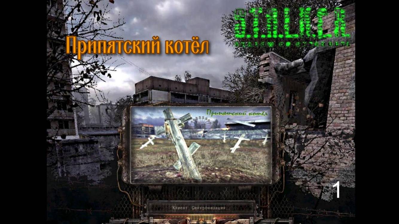 Сталкер. Припятский котёл. Прибытие.