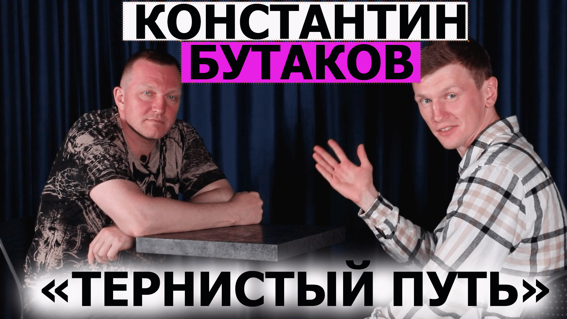 "ТЕРНИСТЫЙ ПУТЬ"  Костя Бутаков - StandUp на ТНТ, секреты успеха в StandUp, Феминизм.