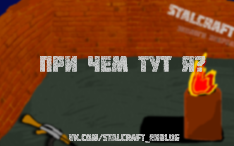 Арх-Паста #13  При чем тут я?!