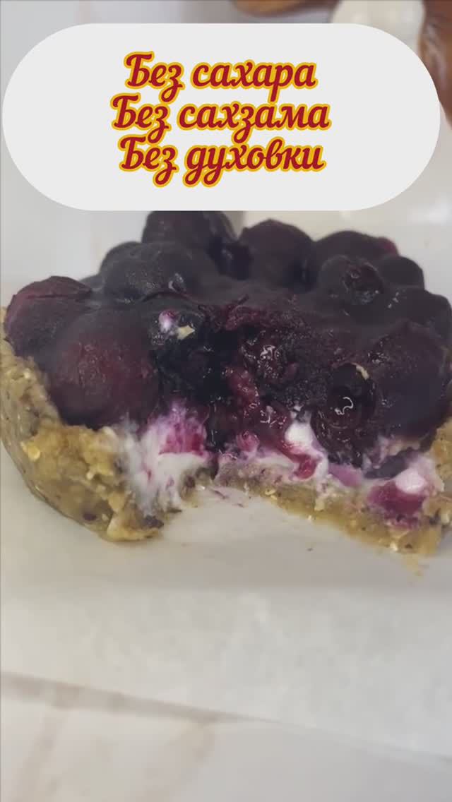 ПП пирожное , БЕЗ САХАРА, БЕЗ ДУХОВКИ, БЕЗ САХЗАМА