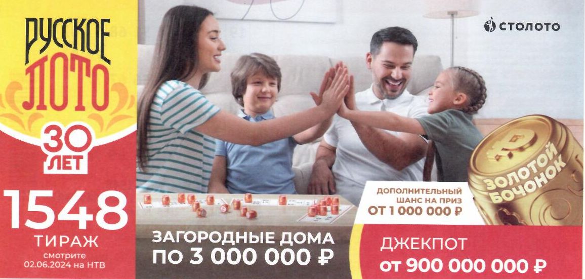 КУПИЛ 2 БИЛЕТА, "Русское лото 02.06.24 тираж № 1548 от Столото" #44 + ЗОЛОТОЙ БОЧОНОК