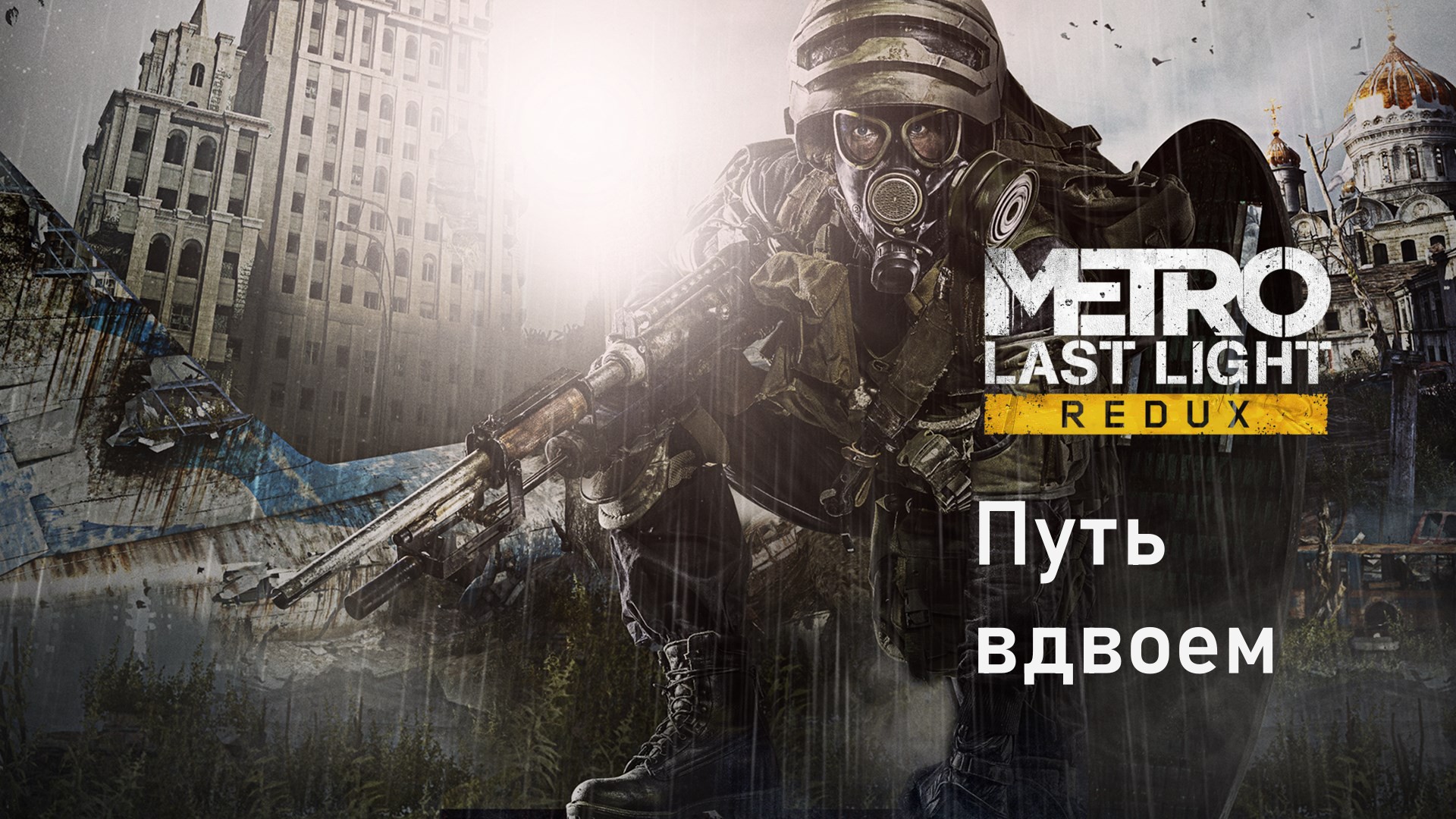 Metro Last Light Redux #13 Путь вдвоем (без комментариев)