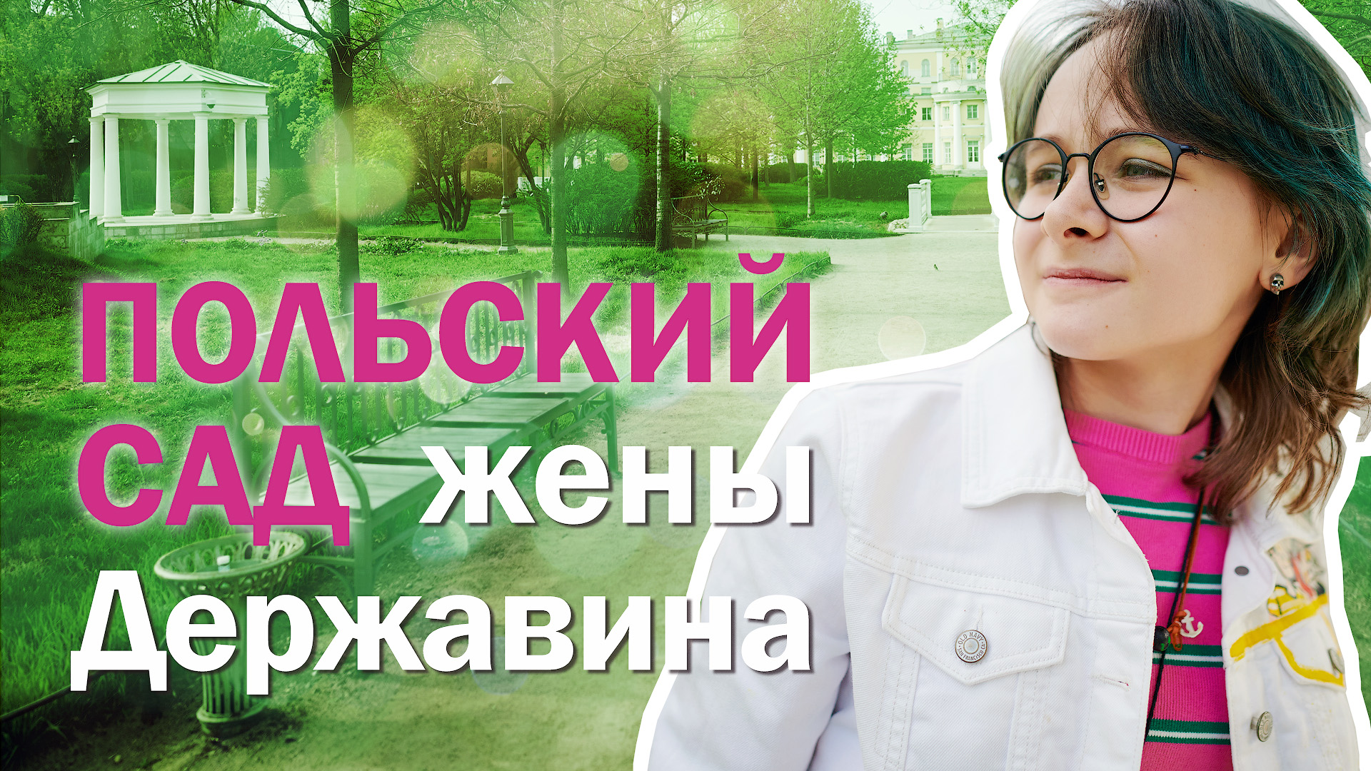 Сад усадьбы Г. Р. Державина: тихое место с платным входом в центре Петербурга
#вездеходы #питер