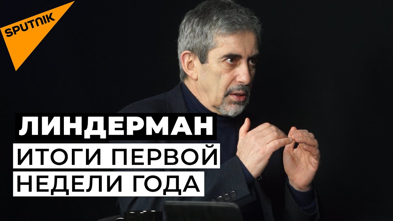 Казахстан. Что это было? И почему власти Латвии занервничали? Линдерман о первой неделе 2022 года