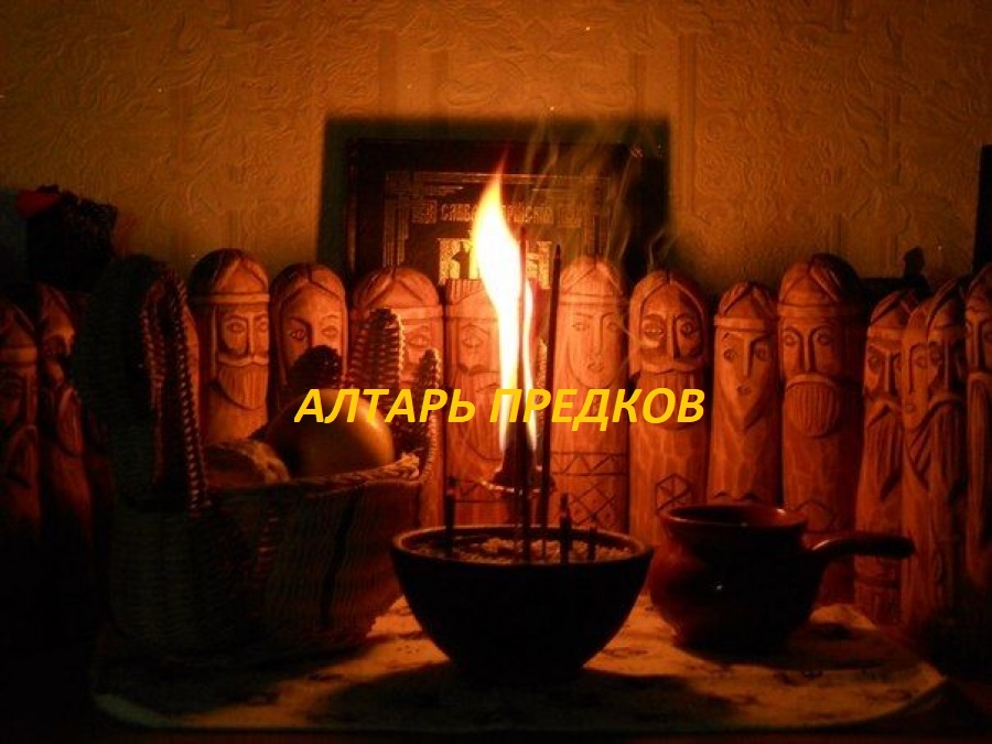 АЛТАРЬ-ПРЕДКОВ-ДЛЯ-ВСЕХ-ОТ-"ВЕДЬМИНА-ИЗБА"-️ОТ-ИНГИ ХОСРОЕВОЙ