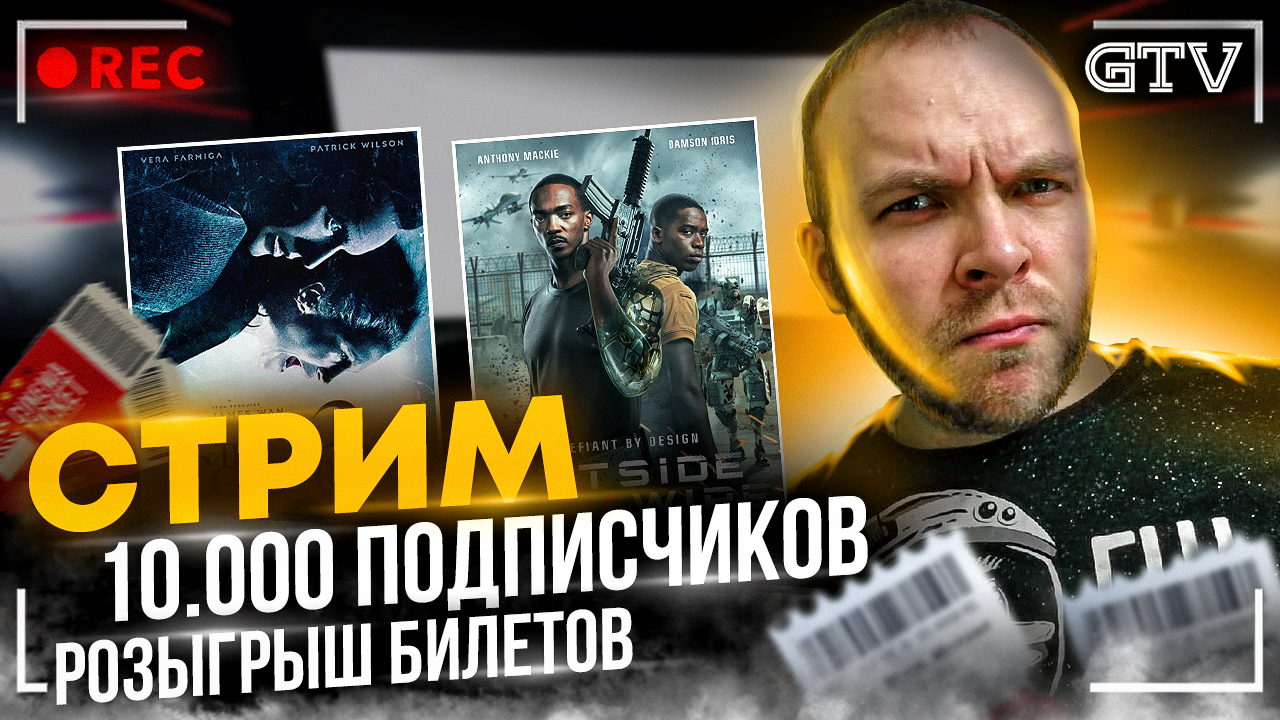 10 000 подписчиков! Стрим и розыгрыш билетов в кино!