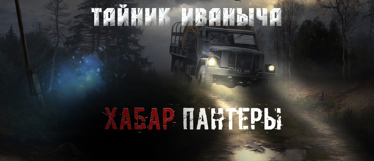 Тайник Иваныча, Припять, Хабар Пантеры.mpg