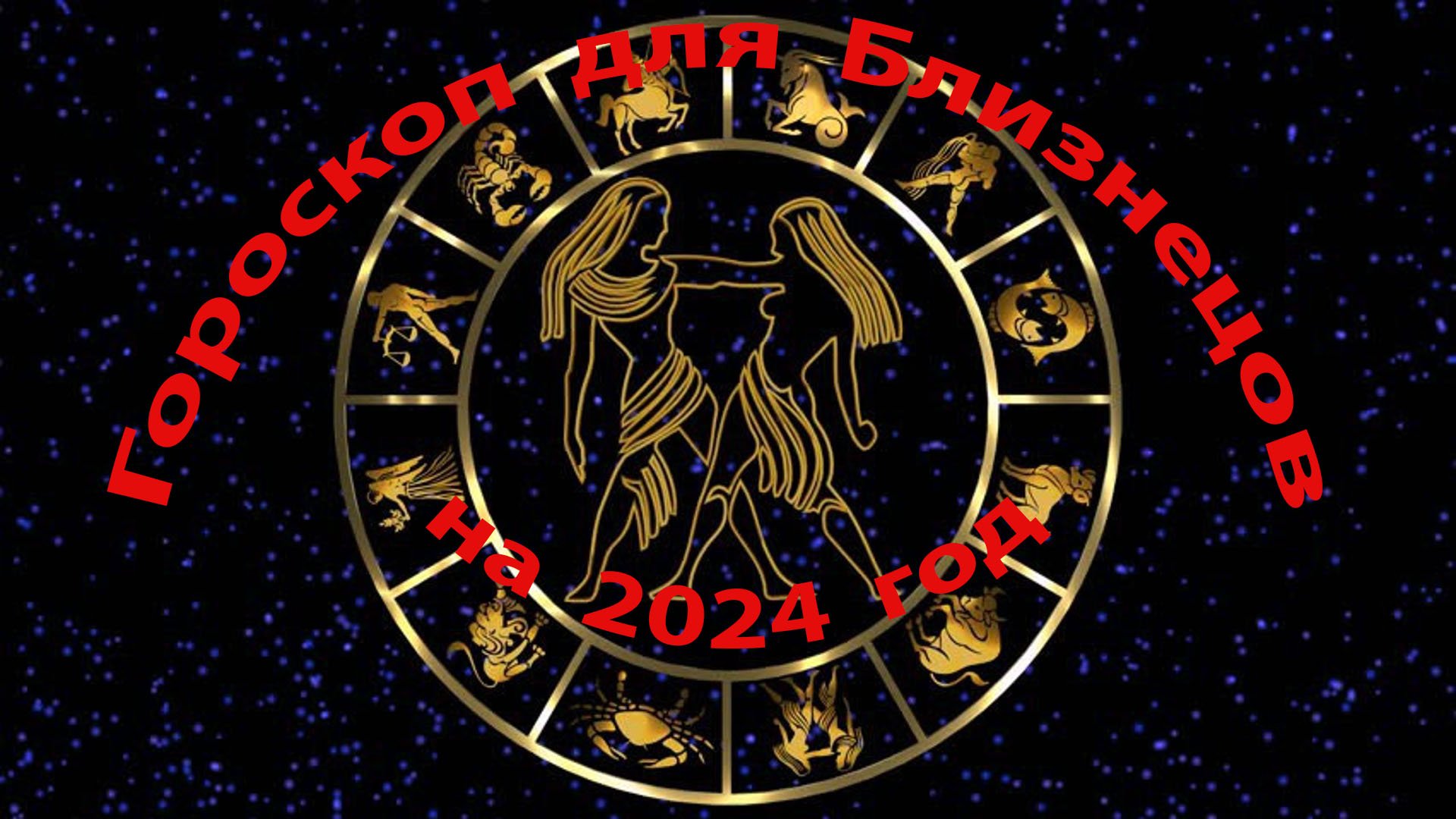 Гороскоп Близнецов на 2024 год