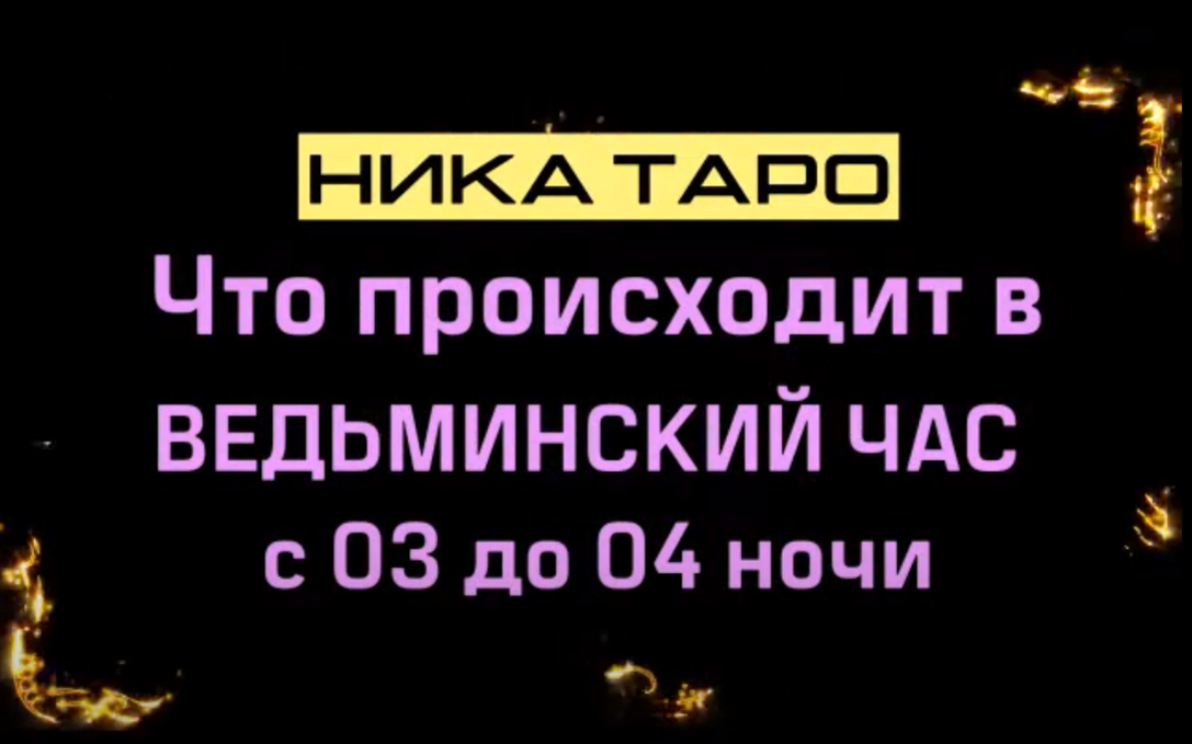 ТАРО-расклад: Что происходит в ведьминский час