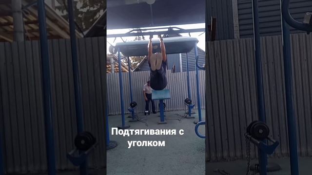 Подтягивания с уголком.mp4