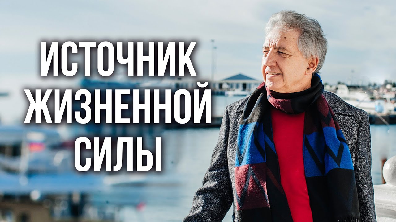 Источник силы и поток жизни. Точка опоры: 24 день. Анатолий Некрасов, писатель и психолог